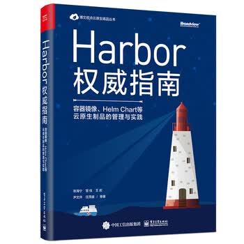 Harbor指南：容器镜像、Helm Chart等云原生制品的管理与实践 电子工业出版社 正版畅销图
