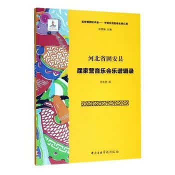 河北省固安县屈家营音乐会乐谱辑录王先艳中央音乐学院出版社9787810969666 音乐书籍