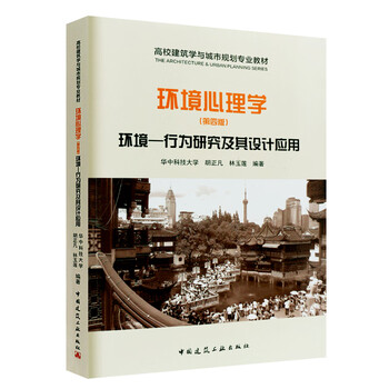 环境心理学——环境-行为研究及其设计应用（第四版）
