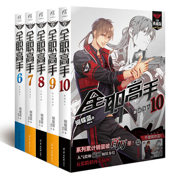 现货正版​ 全职高手全集1-19册 蝴蝶兰著天闻角川青春文学青春漫画网游小说青春漫画网游小说书籍 全职高手6-10册