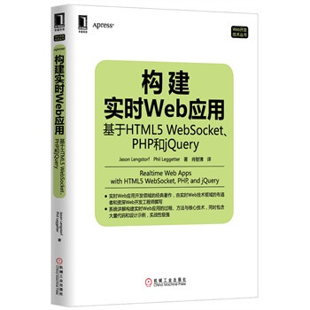 构建实时Web应用【正版图书】