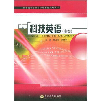 科技英语（电类）