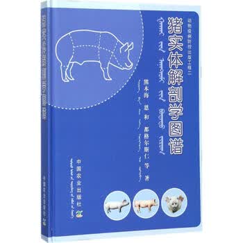 猪实体解剖学图谱 熊本海 等  书籍