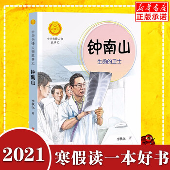 钟南山生命的卫士 中华先锋人物故事汇 儿童文学小学生课外阅读书籍青少年三四五六年级英雄传