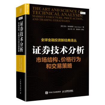 证券技术分析 市场结构 价格行为和交易策略