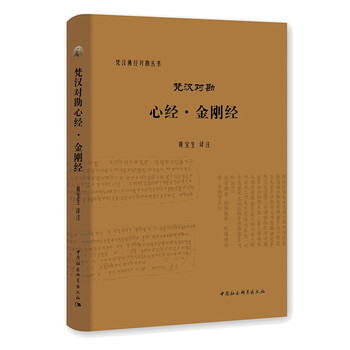 【正版图书】梵汉对勘心经·金刚经 黄宝生 梵汉佛经对勘丛书 中国社会科学出版社
