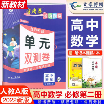 金考卷活页题选语文英语数学物理化学生物必修二2第二册 人教版高一下册试卷必修2名师名题单元双测 数学必修二 第二册 人教A版