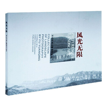 风光无限(付元清风光摄影作品集)