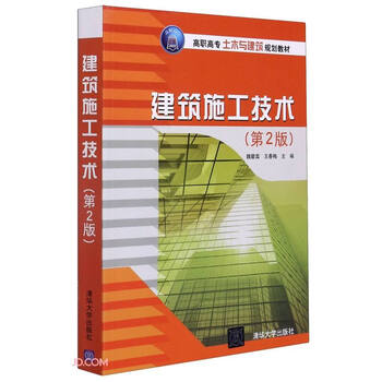 建筑施工技术(第2版)（高职高专土木与建筑规划教材） 9787302454267 魏翟霖、王春梅、