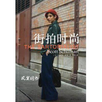 街拍时尚 （美）舒曼著 上海译文出版社
