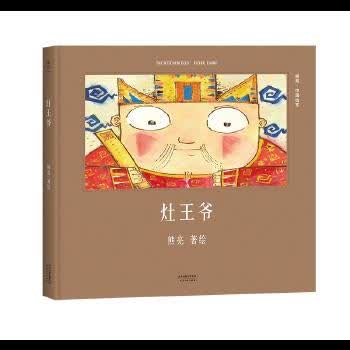 灶王爷 【正版书】
