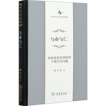 与命与仁 原始儒家伦理精神与现代性问题