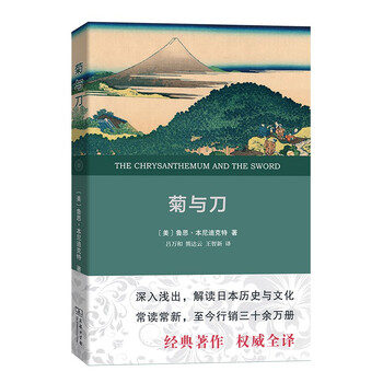 菊与刀（权威译本）