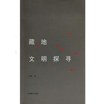 藏地文明探寻