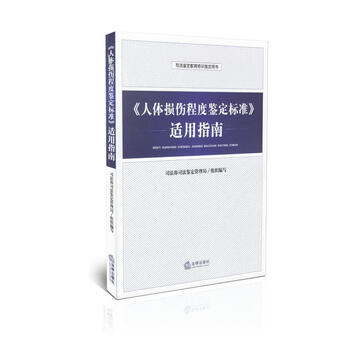 《人体损伤程度鉴定标准》适用指南 司法部司法鉴定管理局组织 编写