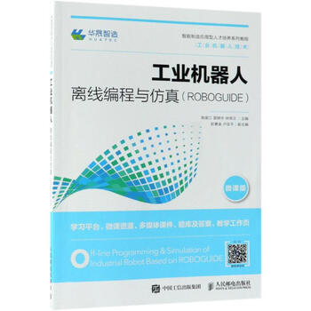 工业机器人离线编程与仿真(ROBOGUIDE) 微课版
