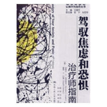 驾驭焦虑和恐惧 程千帆 浙江大学出版社 9787300114705 心理学 书籍