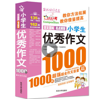 小学生作文选3一4-5-6年级四五六年级的作文书同步作文大全 小学四年级四五年级六年级小升初3到6年