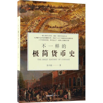 不一样的极简货币史