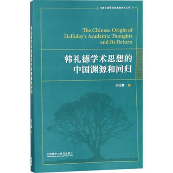 韩礼德学术思想的中国渊源和回归
