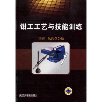 钳工工艺与技能训练
