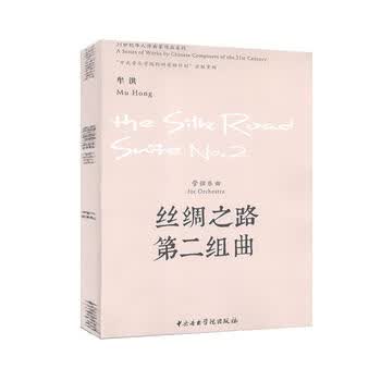 丝绸之路 第二组曲:管弦乐曲:for orchestra 牟洪 中央音乐学院出版社 97875696