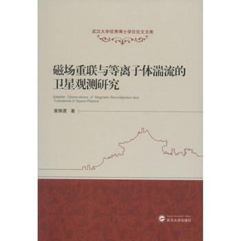 磁场重联与等离子体湍流的卫星观测研究