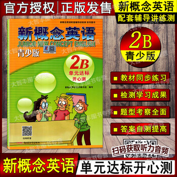 新概念英语青少版2B单元达标开心测(含光盘) 新疆青少年出版社