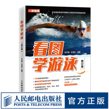看图学游泳修订版 健身书籍