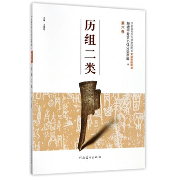 历组二类/殷墟甲骨文书体分类萃编