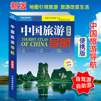 2020全新版 中国旅游导航 便携版 自驾游自助游旅游地图 54副交通旅游详图42个旅游中心城市地图