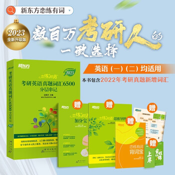 新东方恋练有词2023考研英语真题词汇6500词汇恋恋有词大纲词汇书 英语一英语二历年真题单词书 201单词204词汇 写作翻译阅读便携乱序版 俞敏洪新东方绿宝书 恋练有词+加分宝+书签+规划表+思维