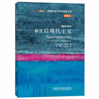 斑斓阅读·外研社英汉双语百科书系：解读后现代主义（通识读本典藏版）