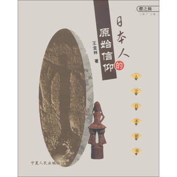 日本人的原始信仰 王金林 王晓平