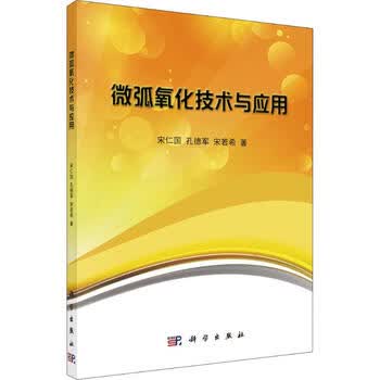 微弧氧化技术与应用