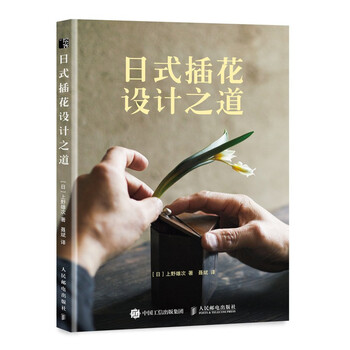 日式插花设计之道（绘客出品）
