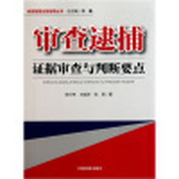 审查逮捕证据审查与判断要点 【正版书】