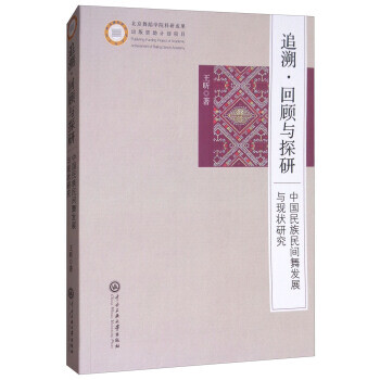 正版！追溯 回顾与探研:中国民族民间舞发展与现状研究 9787566014269 中央民族大学出版社