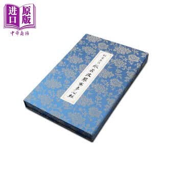 明 董其昌 般若波罗蜜多心经 港台原版 龙冈数位 佛教经典
