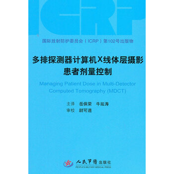多排探测器计算机X线体层摄影患者剂量控制 岳保荣,华延涛 人民军医出版社【正版图书】