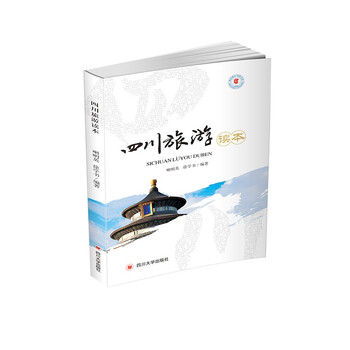 四川旅游读本