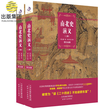 南北史演义(现代白话版上下)