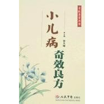 小儿病奇效良方 张立峰 人民军医出版社 9787509108017
