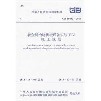 轻金属冶炼机械设备安装工程施工规范