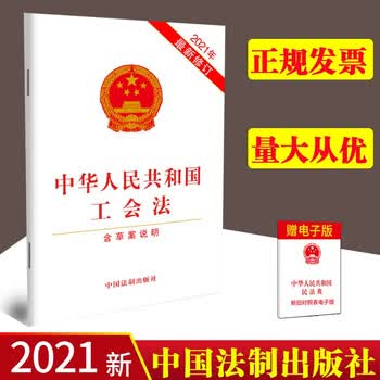 2021新书 中华人民共和国工会法（含草案说明）2021年新修订 32开单行本 法制出版社 9787521622997
