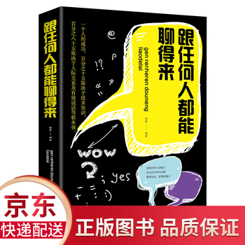 正版 跟任何人都能聊得来 口才训练与沟通技巧书籍