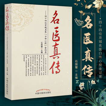 名医真传---四十四为京城名医“口传心授”金记录 39.00