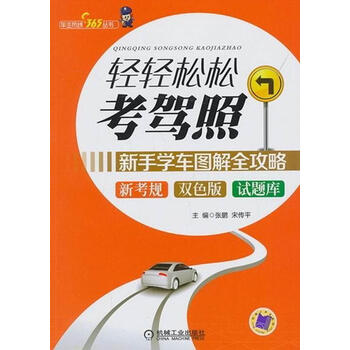 轻轻松松考驾照-新手学车图解全攻略-新考规 双色版 试题库 家居 汽车驾驶员资格考试自学参考资料 n
