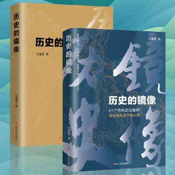 历史的镜像：61个中国古代司法案例折射出历史中的人性 左连璧 著 古代断案故事