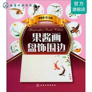 果酱画盘饰围边